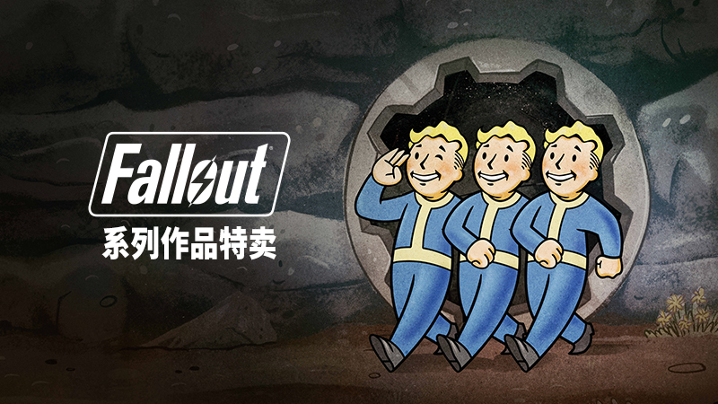 《Fallout》系列