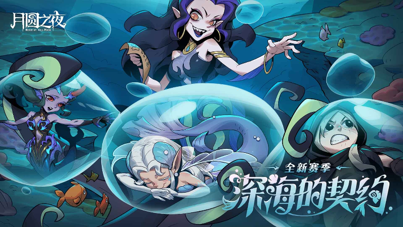 月圆之夜 (Night of Full Moon) - "Deep Sea Contract" Season 8 Now Live ...