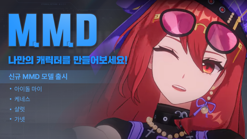이터널 리턴 - 이터널 리턴 MMD 모델 업데이트 안내 - Steam 뉴스