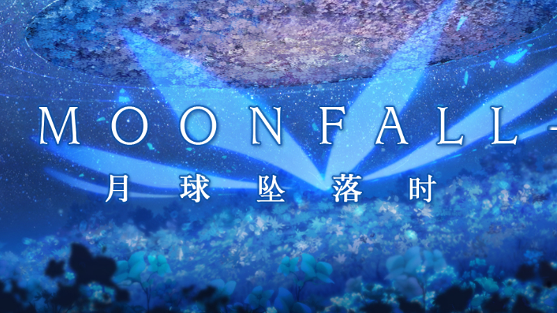 月球坠落时 Moon Fall - Moonfall Version 1.05 has been launched - Steam News