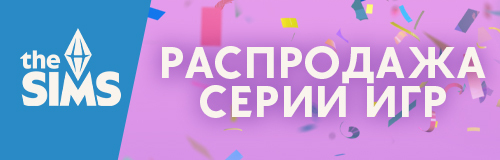 Сэкономьте 40% при покупке Коллекция «The Sims™ 2 Наследие» в Steam