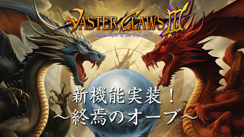 VasterClaws 3:Dragon slayer of the God world - New feature “Orb of the ...