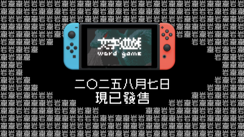 Word Game - 《文字遊戲》登上任天堂 Indie World，Nintendo Switch 版現已發售 - Steam News