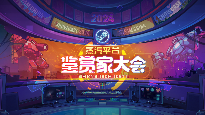 2024蒸汽平台鉴赏家大会正式开启