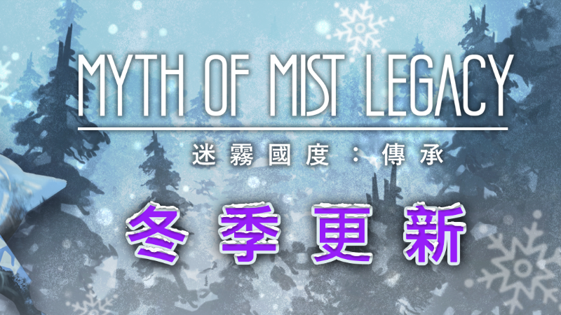 Steam :: 迷霧國度: 傳承 Myth of Mist：Legacy :: Winter Update is online