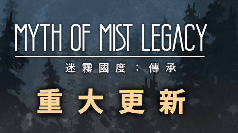 迷霧國度: 傳承 Myth of Mist：Legacy - "MYTH OF MIST: LEGACY" New Challage Mode ...
