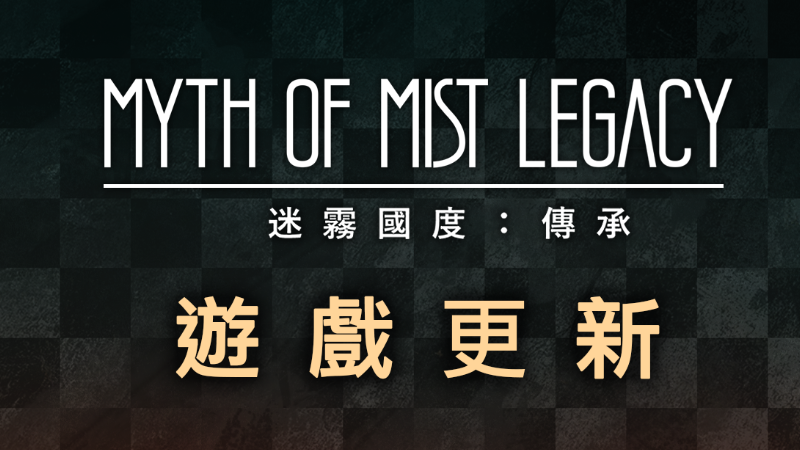 迷霧國度: 傳承 Myth of Mist：Legacy - MYTH OF MIST：LEGACY Patch Support Steam ...