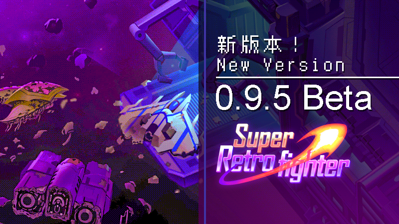 Super Retro Fighter - Version 0.9.5 Beta！ - Steam News