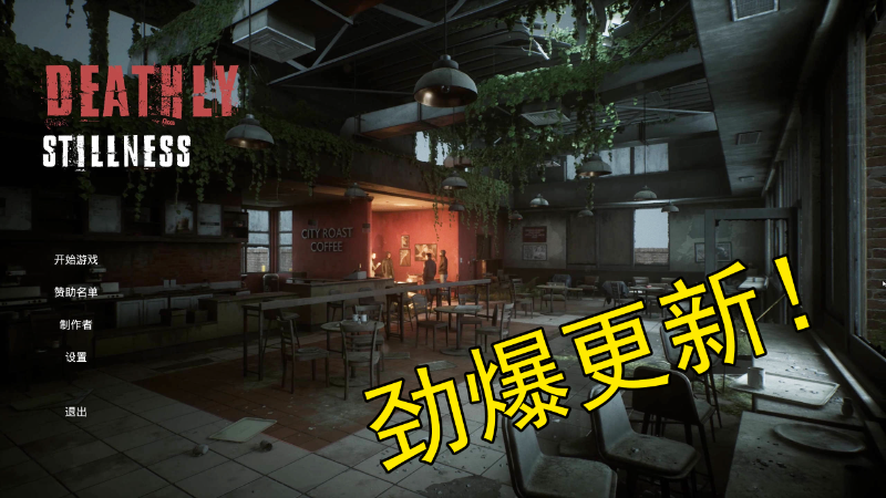 死寂（Deathly Stillness） - [Major update] New map Mist, new gameplay, new ...