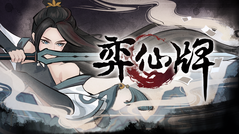 Yi Xian: The Cultivation Card Game - Yi Xian 1.0 Announcement - Steam News