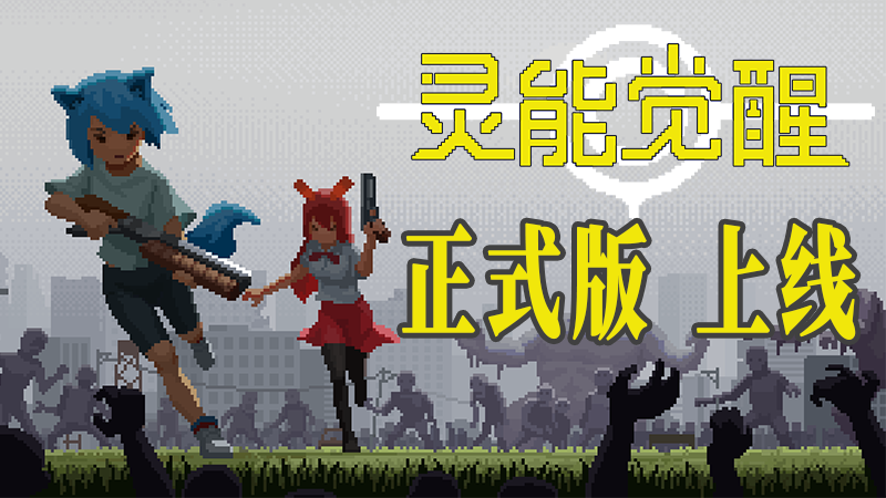 Steam :: Psionic Awake :: 《灵能觉醒》转正啦！！！