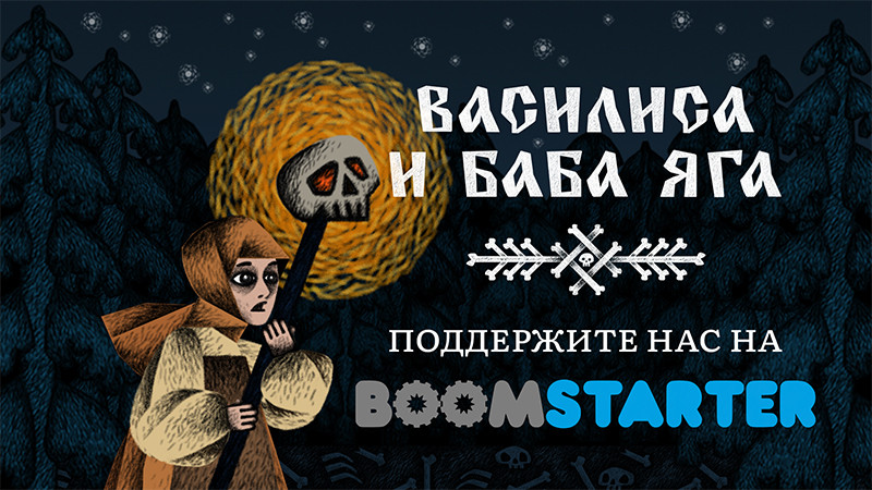 Vasilisa and Baba Yaga - «Василиса и Баба Яга» на Boomstarter! - Steam News