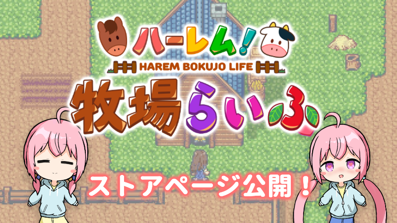 HAREM！RANCH LIFE - HAREM！BOKUJO LIFE LIVE - Steam News