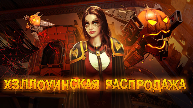 Steam :: Star Conflict :: Halloween sale!