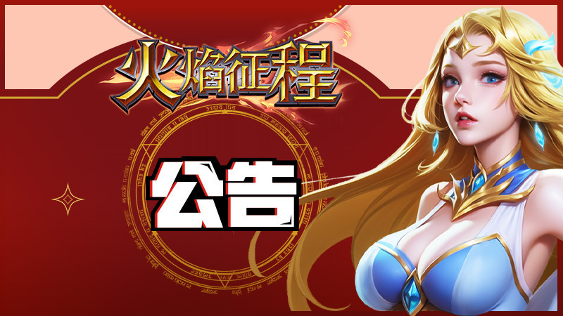 Steam :: 火焰征程 :: Announcement of Temporary Maintenance