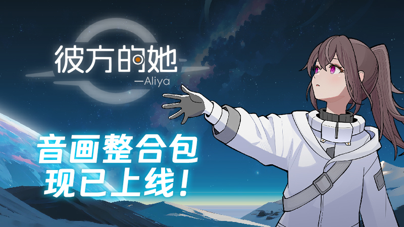 Aliya: Timelink - 包含5首OST！还有独家内容！《彼方的她》音画集现已上线！ - Steam News