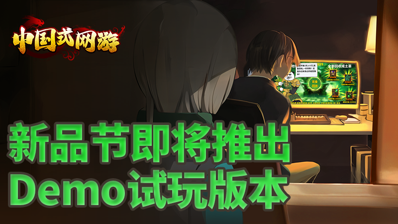 Chinese Online Game - 《中国式网游》Demo试玩即将上线！将参加6月新品节！ - Steam News
