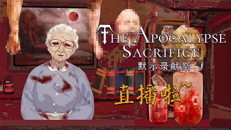 The Apocalypse Sacrifice - 新品节直播啦~ - Steam News