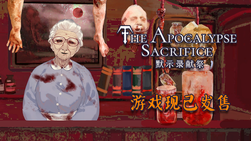 The Apocalypse Sacrifice - 游戏现已发售~感谢大家的支持！ - Steam News