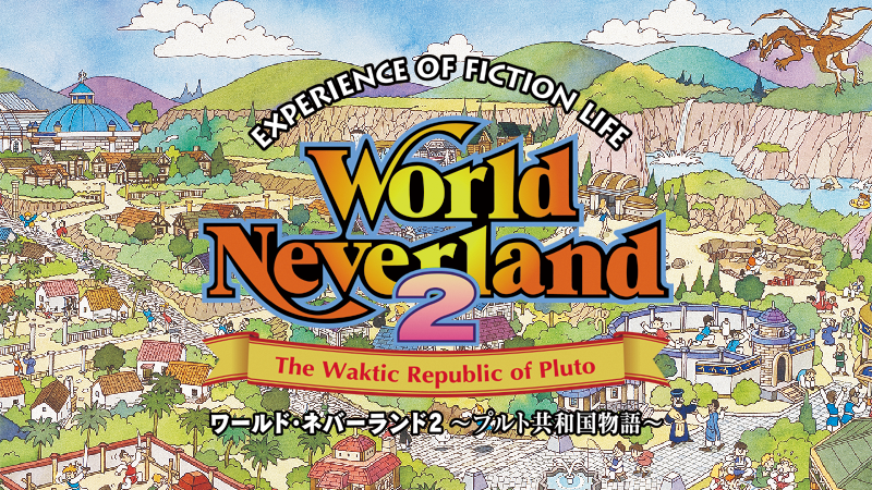 ワールド・ネバーランド2～プルト共和国物語～EXPERIENCE OF FICTION LIFE - Progress Report ...