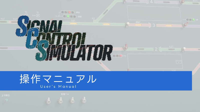 Signal Control Simulator - マニュアルの追加 - Steam News