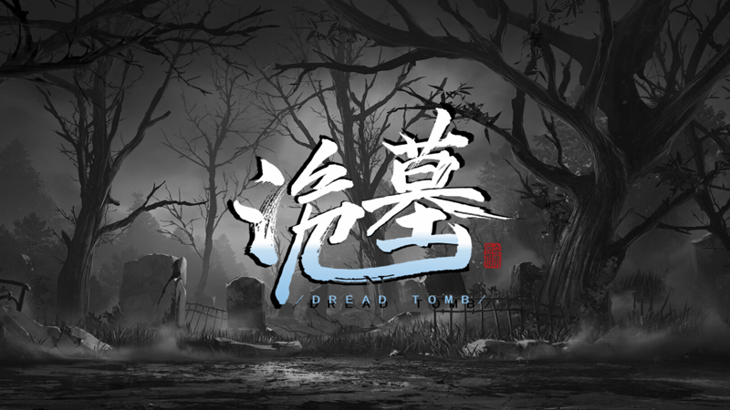 Dread Tomb - 《诡墓》游戏卡顿、网络卡顿提示与解决方案 - Steam News