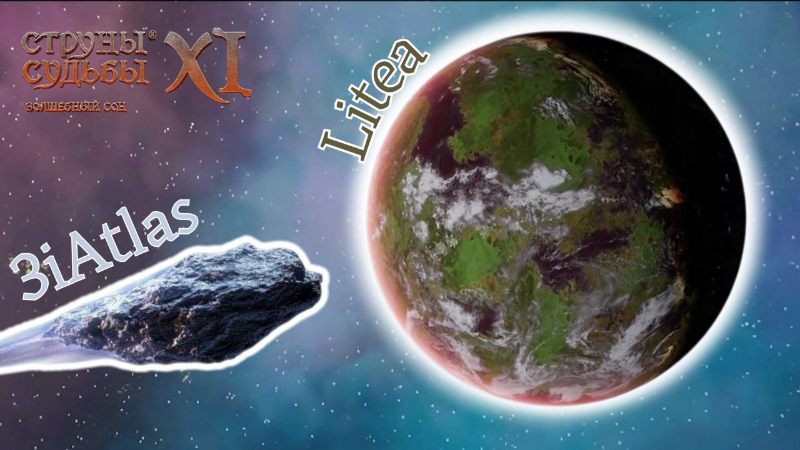 Strings of Fate XI: Magic dream - What do Comet 3i/Atlas have in common ...