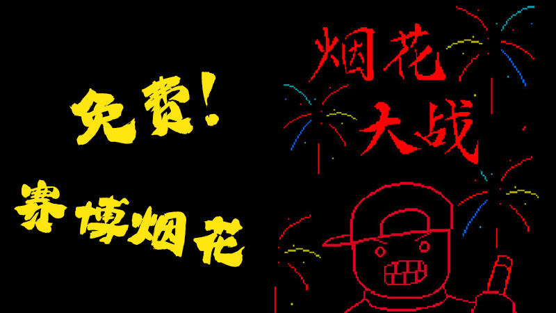 Steam :: Firework War :: 《烟花大战》现已免费上线