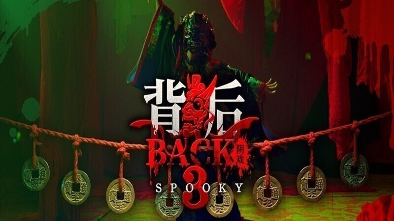 背后3:阴戏 - “Back3:Spooky” Release Announcement - Steam News