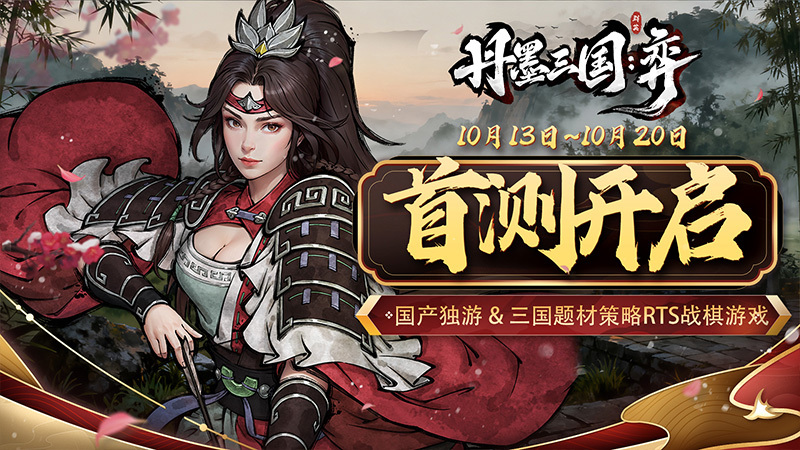 丹墨三国：弈（Danmo Three Kingdoms: Battle of Wits） - The first playtest is ...