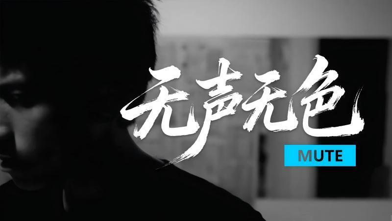 Mute - Release Announcement: [Mute] - Steam News
